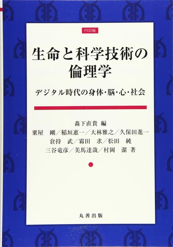 生命と科学技術の倫理学 デジタル時代の身体・脳・心・社会■ ご購入前に必ずご確認ください ■1. 在庫管理とご注文の確定当店は複数のオンラインモールで在庫を共有しております。在庫の変動： 更新のタイムラグにより、ご注文後に「完売」が判明する...