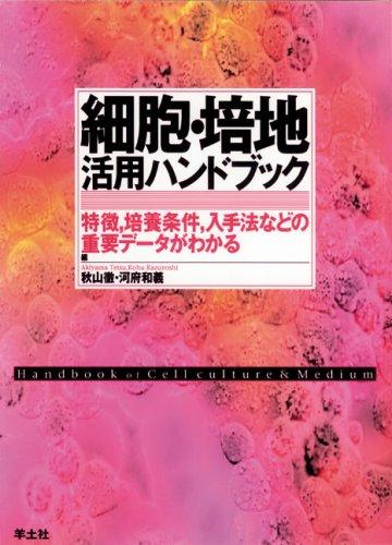 細胞・培地活用ハンドブック―特徴,培養条件,入手法などの重要データがわかる■ ご購入前に必ずご確認ください ■1. 在庫管理とご注文の確定当店は複数のオンラインモールで在庫を共有しております。在庫の変動： 更新のタイムラグにより、ご注文後に...