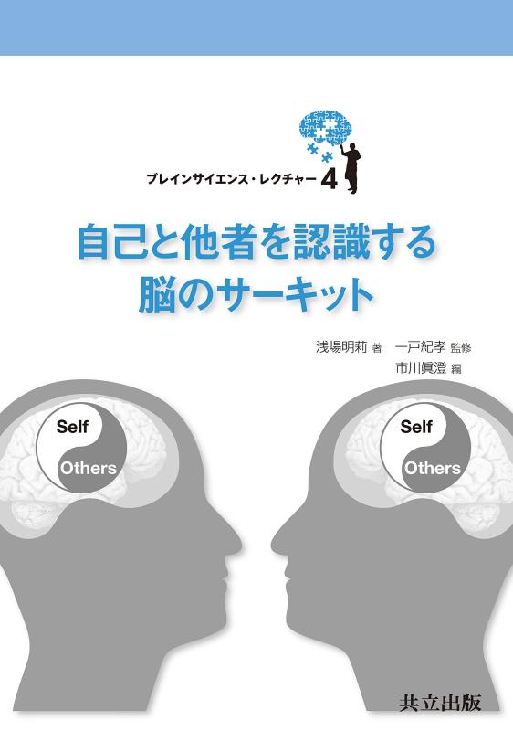 自己と他者を認識する脳のサーキット (ブレインサイエンス・レクチャー 4)■ ご購入前に必ずご確認ください ■1. 在庫管理とご注文の確定当店は複数のオンラインモールで在庫を共有しております。在庫の変動： 更新のタイムラグにより、ご注文後に...