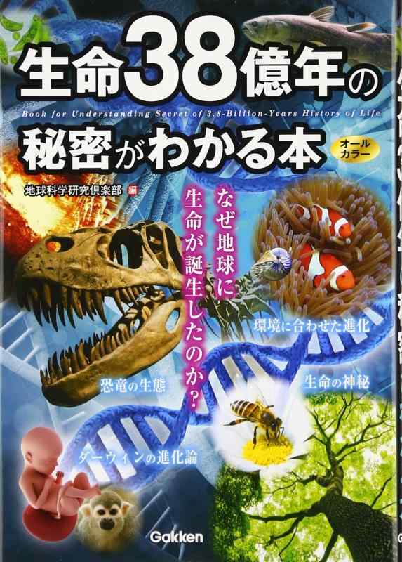生命38億年の秘密がわかる本■ ご購入前に必ずご確認ください ■1. 在庫管理とご注文の確定当店は複数のオンラインモールで在庫を共有しております。在庫の変動： 更新のタイムラグにより、ご注文後に「完売」が判明する場合がございます。欠品時の対...