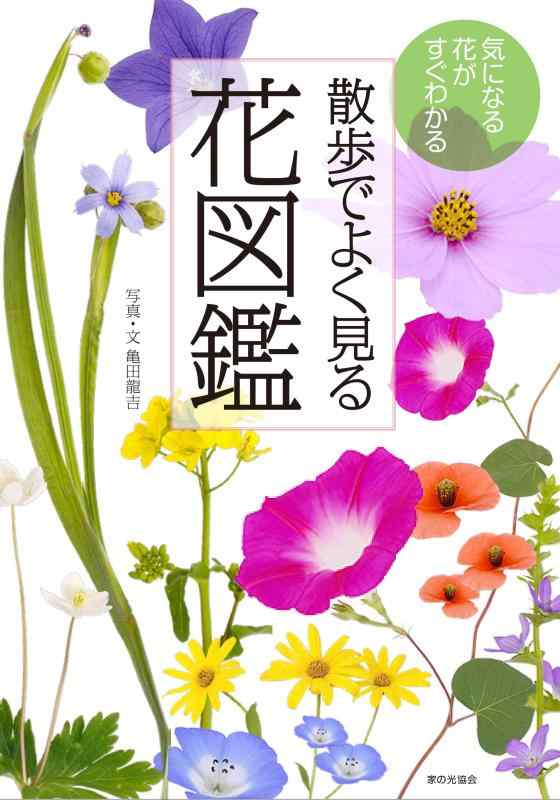 散歩でよく見る花図鑑■ ご購入前に必ずご確認ください ■1. 在庫管理とご注文の確定当店は複数のオンラインモールで在庫を共有しております。在庫の変動： 更新のタイムラグにより、ご注文後に「完売」が判明する場合がございます。欠品時の対応： 万...