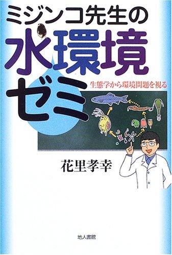 ミジンコ先生の水環境ゼミ: 生態学から環境問題を視る■ ご購入前に必ずご確認ください ■1. 在庫管理とご注文の確定当店は複数のオンラインモールで在庫を共有しております。在庫の変動： 更新のタイムラグにより、ご注文後に「完売」が判明する場合...