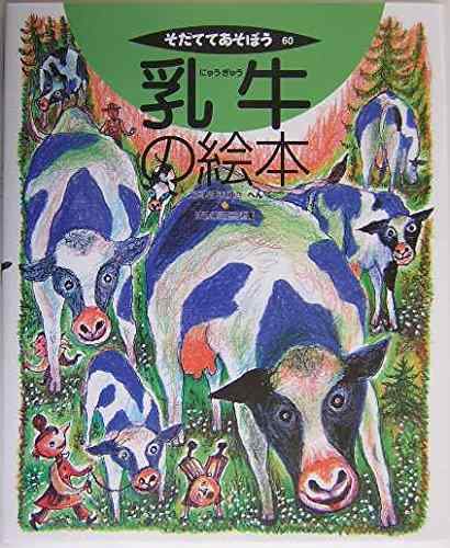 乳牛の絵本 (そだててあそぼう)■ ご購入前に必ずご確認ください ■1. 在庫管理とご注文の確定当店は複数のオンラインモールで在庫を共有しております。在庫の変動： 更新のタイムラグにより、ご注文後に「完売」が判明する場合がございます。欠品時...