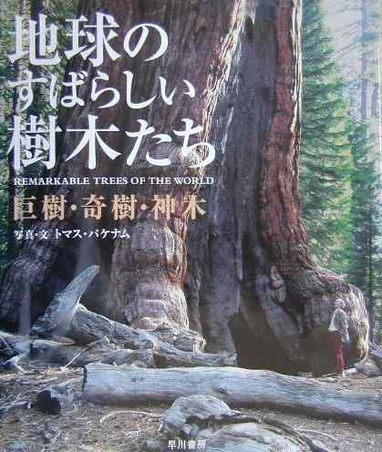 地球のすばらしい樹木たち: 巨樹・奇樹・神木■ ご購入前に必ずご確認ください ■1. 在庫管理とご注文の確定当店は複数のオンラインモールで在庫を共有しております。在庫の変動： 更新のタイムラグにより、ご注文後に「完売」が判明する場合がござい...