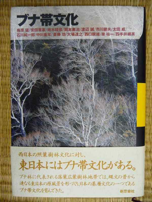 ブナ帯文化 新装版■ ご購入前に必ずご確認ください ■1. 在庫管理とご注文の確定当店は複数のオンラインモールで在庫を共有しております。在庫の変動： 更新のタイムラグにより、ご注文後に「完売」が判明する場合がございます。欠品時の対応： 万が...