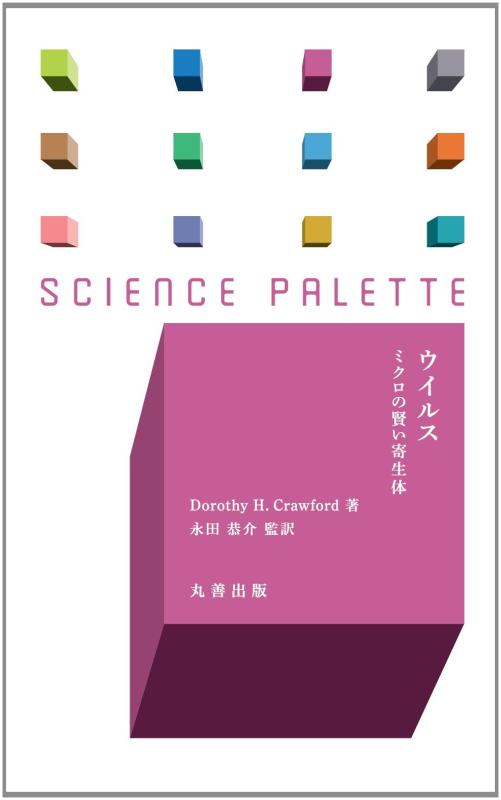ウイルス ミクロの賢い寄生体 (サイエンス・パレット)■ ご購入前に必ずご確認ください ■1. 在庫管理とご注文の確定当店は複数のオンラインモールで在庫を共有しております。在庫の変動： 更新のタイムラグにより、ご注文後に「完売」が判明する場...