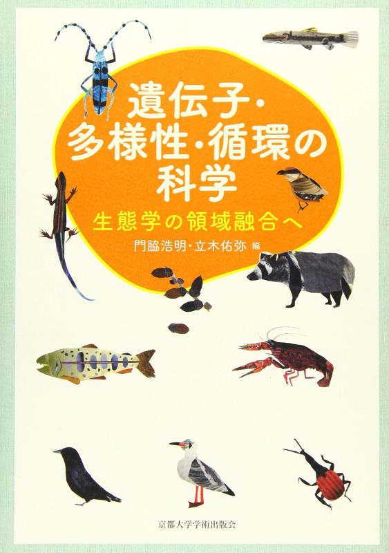 遺伝子・多様性・循環の科学: 生態学の領域融合へ■ ご購入前に必ずご確認ください ■1. 在庫管理とご注文の確定当店は複数のオンラインモールで在庫を共有しております。在庫の変動： 更新のタイムラグにより、ご注文後に「完売」が判明する場合がご...