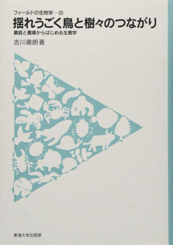 揺れうごく鳥と樹々のつながり (フィールドの生物学 25)■ ご購入前に必ずご確認ください ■1. 在庫管理とご注文の確定当店は複数のオンラインモールで在庫を共有しております。在庫の変動： 更新のタイムラグにより、ご注文後に「完売」が判明す...