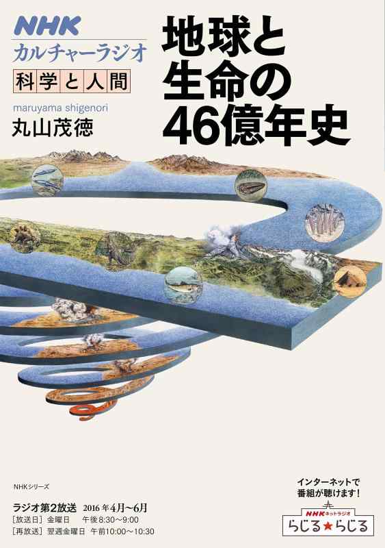 NHKカルチャーラジオ 科学と人間 地球と生命の46億年史 (NHKシリーズ)■ ご購入前に必ずご確認ください ■1. 在庫管理とご注文の確定当店は複数のオンラインモールで在庫を共有しております。在庫の変動： 更新のタイムラグにより、ご注文...