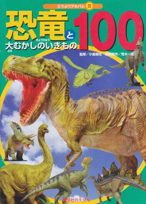 恐竜と大むかしのいきもの100■ ご購入前に必ずご確認ください ■1. 在庫管理とご注文の確定当店は複数のオンラインモールで在庫を共有しております。在庫の変動： 更新のタイムラグにより、ご注文後に「完売」が判明する場合がございます。欠品時の...