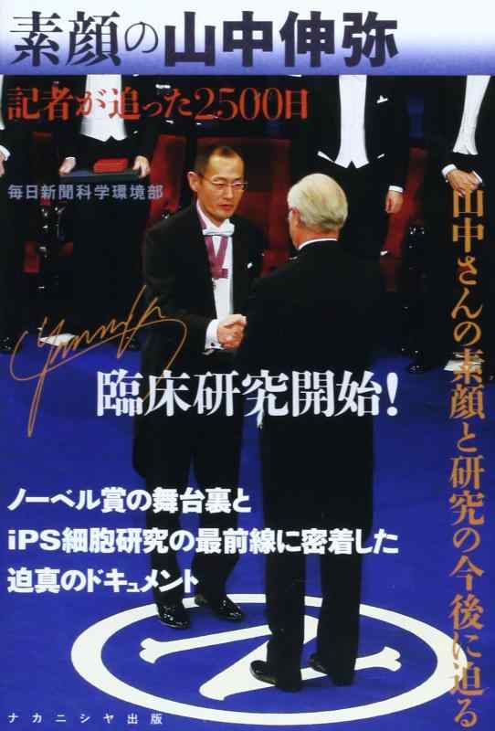 素顔の山中伸弥-記者が追った2500日-■ ご購入前に必ずご確認ください ■1. 在庫管理とご注文の確定当店は複数のオンラインモールで在庫を共有しております。在庫の変動： 更新のタイムラグにより、ご注文後に「完売」が判明する場合がございます...