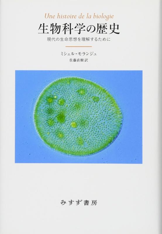 生物科学の歴史――現代の生命思想を理解するために■ ご購入前に必ずご確認ください ■1. 在庫管理とご注文の確定当店は複数のオンラインモールで在庫を共有しております。在庫の変動： 更新のタイムラグにより、ご注文後に「完売」が判明する場合がご...