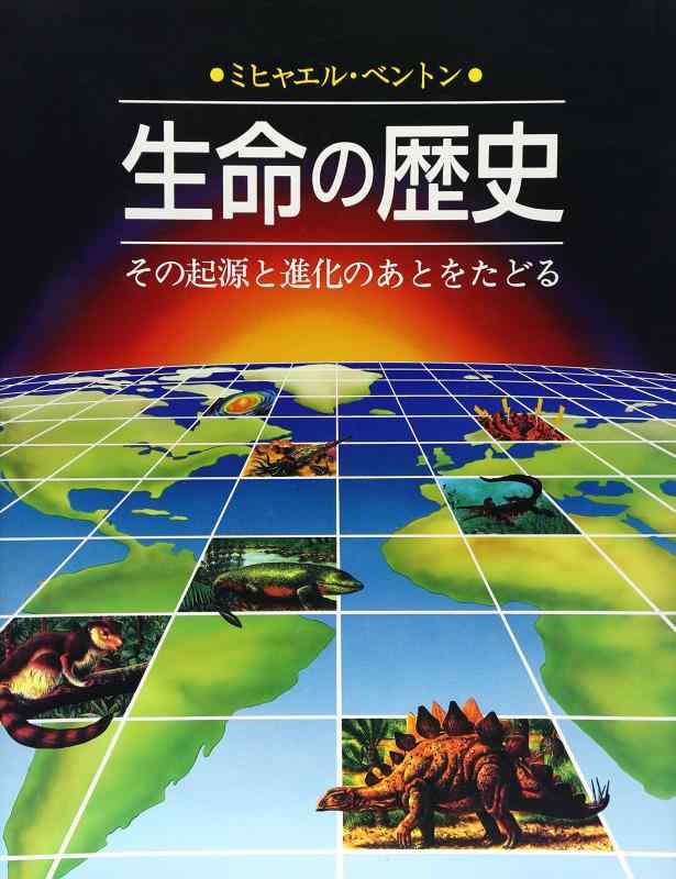 生命の歴史: その起源と進化のあとをたどる (評論社の児童図書館・科学の部屋 別巻)■ ご購入前に必ずご確認ください ■1. 在庫管理とご注文の確定当店は複数のオンラインモールで在庫を共有しております。在庫の変動： 更新のタイムラグにより、...