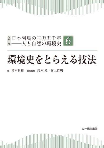 環境史をとらえる技法 (シリーズ日本列島の三万五千年-人と自然の環境史 6)■ ご購入前に必ずご確認ください ■1. 在庫管理とご注文の確定当店は複数のオンラインモールで在庫を共有しております。在庫の変動： 更新のタイムラグにより、ご注文後...