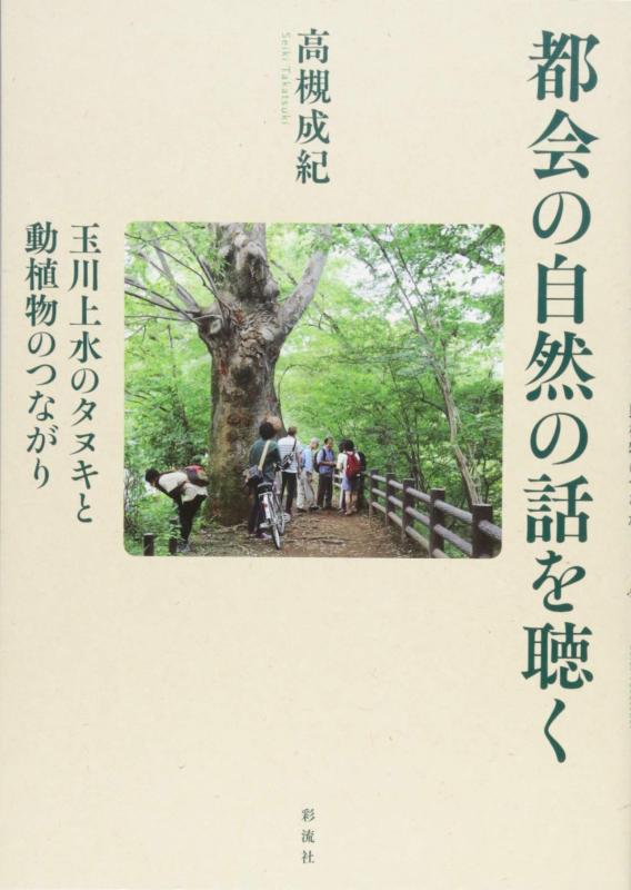 都会の自然の話を聴く: 玉川上水のタヌキと動植物のつながり■ ご購入前に必ずご確認ください ■1. 在庫管理とご注文の確定当店は複数のオンラインモールで在庫を共有しております。在庫の変動： 更新のタイムラグにより、ご注文後に「完売」が判明す...