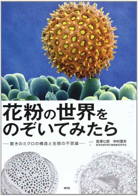 花粉の世界をのぞいてみたら: 驚きのミクロの構造と生態の不思議■ ご購入前に必ずご確認ください ■1. 在庫管理とご注文の確定当店は複数のオンラインモールで在庫を共有しております。在庫の変動： 更新のタイムラグにより、ご注文後に「完売」が判...