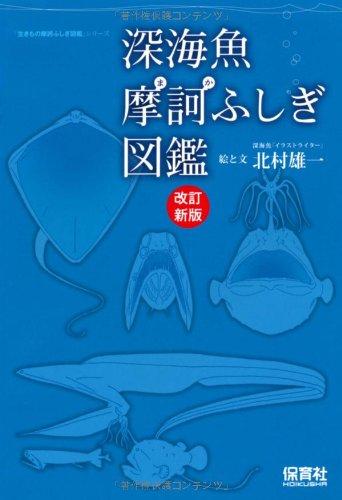 深海魚摩訶ふしぎ図鑑 【改訂新版】 (生きもの摩訶ふしぎ図鑑)■ ご購入前に必ずご確認ください ■1. 在庫管理とご注文の確定当店は複数のオンラインモールで在庫を共有しております。在庫の変動： 更新のタイムラグにより、ご注文後に「完売」が判...
