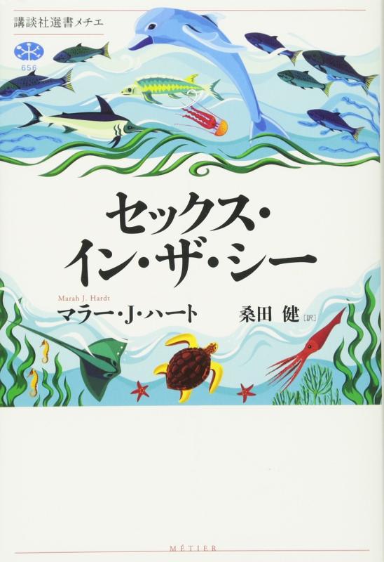 セックス・イン・ザ・シー (講談社選書メチエ 656)■ ご購入前に必ずご確認ください ■1. 在庫管理とご注文の確定当店は複数のオンラインモールで在庫を共有しております。在庫の変動： 更新のタイムラグにより、ご注文後に「完売」が判明する場...