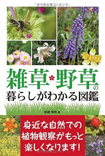 最新版雑草・野草の暮らしがわかる図鑑■ ご購入前に必ずご確認ください ■1. 在庫管理とご注文の確定当店は複数のオンラインモールで在庫を共有しております。在庫の変動： 更新のタイムラグにより、ご注文後に「完売」が判明する場合がございます。欠...