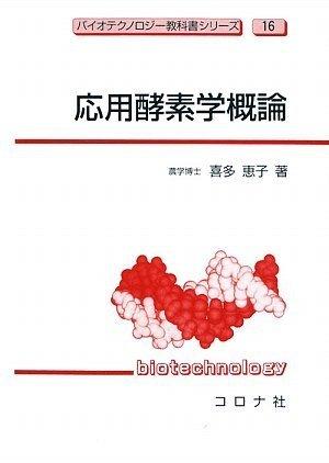 応用酵素学概論 (バイオテクノロジー教科書シリーズ) (バイオテクノロジー教科書シリーズ 16)■ ご購入前に必ずご確認ください ■1. 在庫管理とご注文の確定当店は複数のオンラインモールで在庫を共有しております。在庫の変動： 更新のタイム...