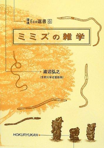 ミミズの雑学 (環境Eco選書 6)■ ご購入前に必ずご確認ください ■1. 在庫管理とご注文の確定当店は複数のオンラインモールで在庫を共有しております。在庫の変動： 更新のタイムラグにより、ご注文後に「完売」が判明する場合がございます。欠...