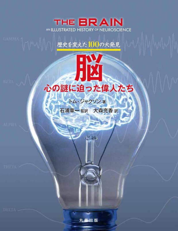 歴史を変えた100の大発見 脳 心の謎に迫った偉人たち■ ご購入前に必ずご確認ください ■1. 在庫管理とご注文の確定当店は複数のオンラインモールで在庫を共有しております。在庫の変動： 更新のタイムラグにより、ご注文後に「完売」が判明する場...