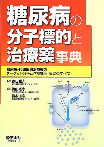糖尿病の分子標的と治療薬事典〜糖尿病・代謝疾患治療薬のターゲット分子と作用機序,薬効のすべて■ ご購入前に必ずご確認ください ■1. 在庫管理とご注文の確定当店は複数のオンラインモールで在庫を共有しております。在庫の変動： 更新のタイムラグ...