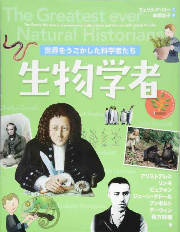 世界をうごかした科学者たち 生物学者■ ご購入前に必ずご確認ください ■1. 在庫管理とご注文の確定当店は複数のオンラインモールで在庫を共有しております。在庫の変動： 更新のタイムラグにより、ご注文後に「完売」が判明する場合がございます。欠...