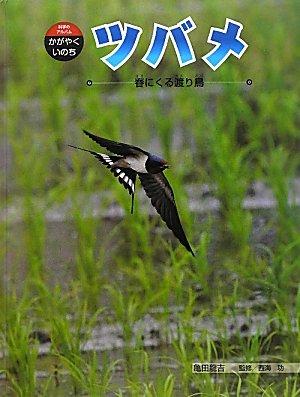 ツバメ: 春にくる渡り鳥 (科学のアルバム・かがやくいのち 12)■ ご購入前に必ずご確認ください ■1. 在庫管理とご注文の確定当店は複数のオンラインモールで在庫を共有しております。在庫の変動： 更新のタイムラグにより、ご注文後に「完売」...