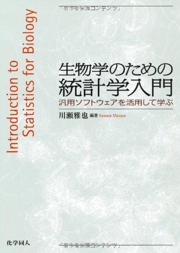 生物学のための統計学入門―汎用ソフトウェアを活用して学ぶ■ ご購入前に必ずご確認ください ■1. 在庫管理とご注文の確定当店は複数のオンラインモールで在庫を共有しております。在庫の変動： 更新のタイムラグにより、ご注文後に「完売」が判明する...