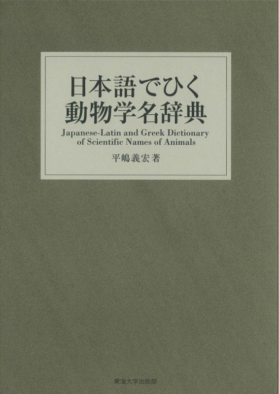 日本語でひく動物学名辞典■ ご購入前に必ずご確認ください ■1. 在庫管理とご注文の確定当店は複数のオンラインモールで在庫を共有しております。在庫の変動： 更新のタイムラグにより、ご注文後に「完売」が判明する場合がございます。欠品時の対応：...