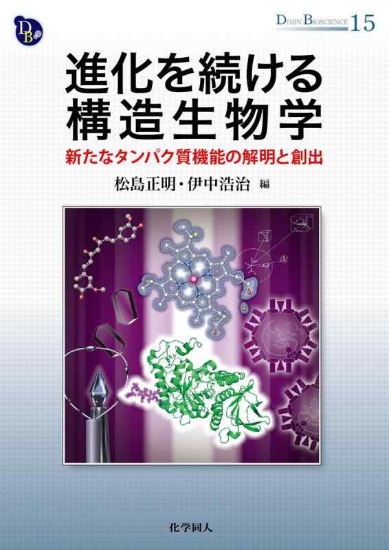 進化を続ける構造生物学: 新たなタンパク質機能の解明と創出 (DOJIN BIOSCIENCE SERIES)■ ご購入前に必ずご確認ください ■1. 在庫管理とご注文の確定当店は複数のオンラインモールで在庫を共有しております。在庫の変動：...