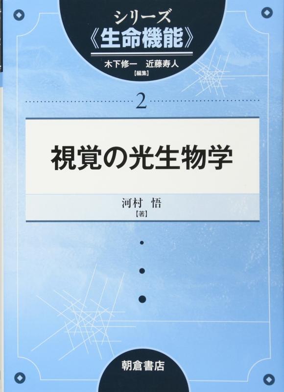 視覚の光生物学 (シリーズ〈生命機能〉 2)■ ご購入前に必ずご確認ください ■1. 在庫管理とご注文の確定当店は複数のオンラインモールで在庫を共有しております。在庫の変動： 更新のタイムラグにより、ご注文後に「完売」が判明する場合がござい...