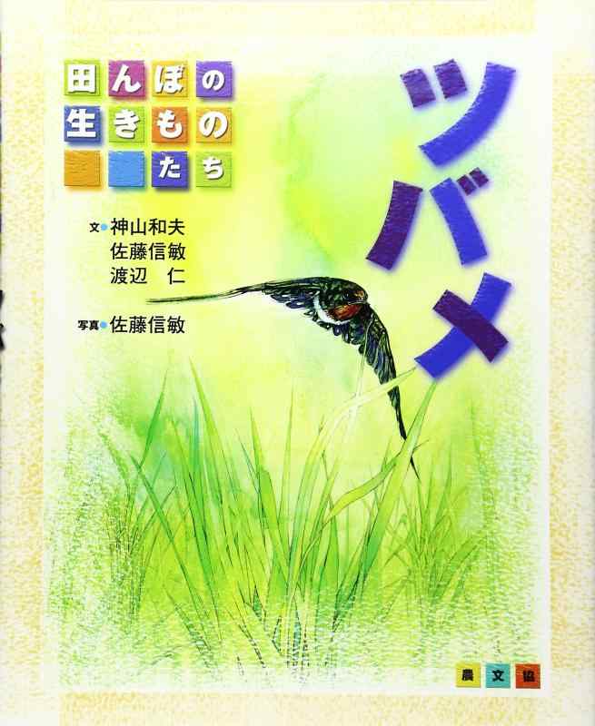 ツバメ (田んぼの生きものたち)■ ご購入前に必ずご確認ください ■1. 在庫管理とご注文の確定当店は複数のオンラインモールで在庫を共有しております。在庫の変動： 更新のタイムラグにより、ご注文後に「完売」が判明する場合がございます。欠品時...