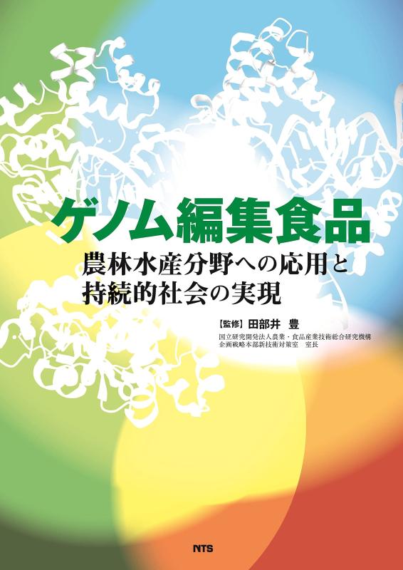 ゲノム編集食品―農林水産分野への応用と持続的社会の実現■ ご購入前に必ずご確認ください ■1. 在庫管理とご注文の確定当店は複数のオンラインモールで在庫を共有しております。在庫の変動： 更新のタイムラグにより、ご注文後に「完売」が判明する場...