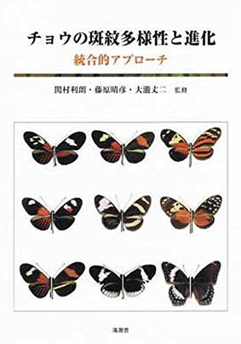 チョウの斑紋多様性と進化: 統合的アプローチ■ ご購入前に必ずご確認ください ■1. 在庫管理とご注文の確定当店は複数のオンラインモールで在庫を共有しております。在庫の変動： 更新のタイムラグにより、ご注文後に「完売」が判明する場合がござい...