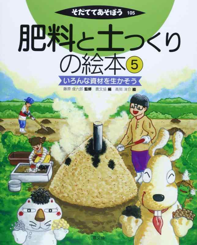 肥料と土つくりの絵本5 いろんな資材を生かそう (そだててあそぼう)■ ご購入前に必ずご確認ください ■1. 在庫管理とご注文の確定当店は複数のオンラインモールで在庫を共有しております。在庫の変動： 更新のタイムラグにより、ご注文後に「完売...