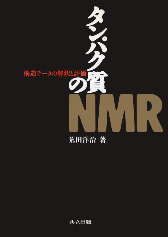 タンパク質のNMR―構造データの解釈と評価■ ご購入前に必ずご確認ください ■1. 在庫管理とご注文の確定当店は複数のオンラインモールで在庫を共有しております。在庫の変動： 更新のタイムラグにより、ご注文後に「完売」が判明する場合がございま...