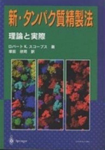 新・タンパク質精製法―理論と実際■ ご購入前に必ずご確認ください ■1. 在庫管理とご注文の確定当店は複数のオンラインモールで在庫を共有しております。在庫の変動： 更新のタイムラグにより、ご注文後に「完売」が判明する場合がございます。欠品時...
