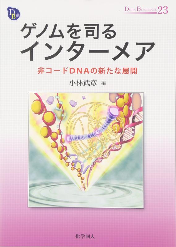 ゲノムを司るインターメア: 非コードDNAの新たな展開 (DOJIN BIOSCIENCE) (DOJIN BIOSCIENCE SERIES 23)■ ご購入前に必ずご確認ください ■1. 在庫管理とご注文の確定当店は複数のオンラインモー...