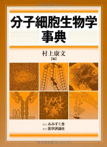 分子細胞生物学事典■ ご購入前に必ずご確認ください ■1. 在庫管理とご注文の確定当店は複数のオンラインモールで在庫を共有しております。在庫の変動： 更新のタイムラグにより、ご注文後に「完売」が判明する場合がございます。欠品時の対応： 万が...