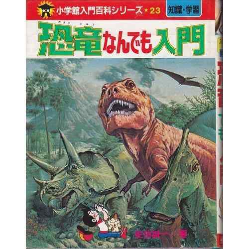 恐竜なんでも入門 (小学館入門百科シリーズ)■ ご購入前に必ずご確認ください ■1. 在庫管理とご注文の確定当店は複数のオンラインモールで在庫を共有しております。在庫の変動： 更新のタイムラグにより、ご注文後に「完売」が判明する場合がござい...