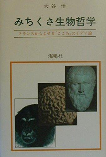 みちくさ生物哲学: フランスからよせる「こころ」のイデア論■ ご購入前に必ずご確認ください ■1. 在庫管理とご注文の確定当店は複数のオンラインモールで在庫を共有しております。在庫の変動： 更新のタイムラグにより、ご注文後に「完売」が判明す...