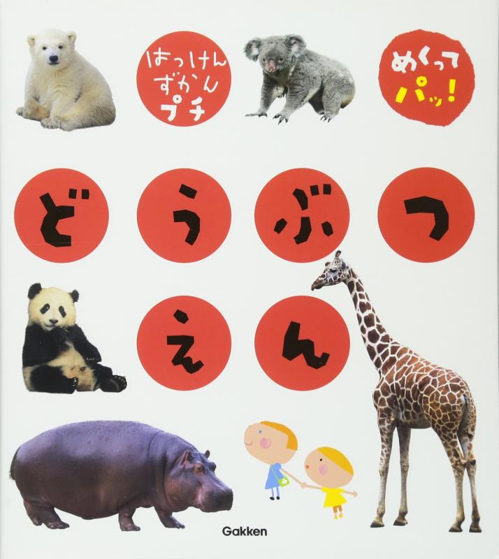 どうぶつえん―めくってパッ (はっけんずかんプチ) 3~6歳児向け 図鑑■ ご購入前に必ずご確認ください ■1. 在庫管理とご注文の確定当店は複数のオンラインモールで在庫を共有しております。在庫の変動： 更新のタイムラグにより、ご注文後に「...