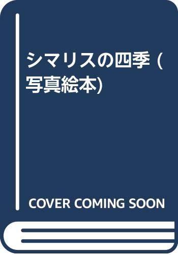 シマリスの四季 (写真絵本)■ ご購入前に必ずご確認ください ■1. 在庫管理とご注文の確定当店は複数のオンラインモールで在庫を共有しております。在庫の変動： 更新のタイムラグにより、ご注文後に「完売」が判明する場合がございます。欠品時の対...