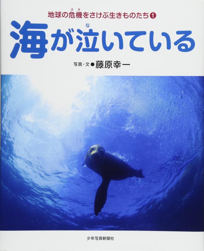 海が泣いている (地球の危機をさけぶ生きものたち)■ ご購入前に必ずご確認ください ■1. 在庫管理とご注文の確定当店は複数のオンラインモールで在庫を共有しております。在庫の変動： 更新のタイムラグにより、ご注文後に「完売」が判明する場合が...