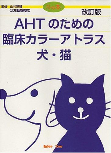 AHTのための臨床カラーアトラス犬・猫■ ご購入前に必ずご確認ください ■1. 在庫管理とご注文の確定当店は複数のオンラインモールで在庫を共有しております。在庫の変動： 更新のタイムラグにより、ご注文後に「完売」が判明する場合がございます。...
