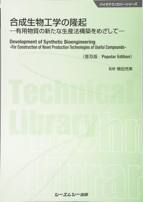 合成生物工学の隆起 普及版: 有用物質の新たな生産法構築をめざして (バイオテクノロジーシリーズ)■ ご購入前に必ずご確認ください ■1. 在庫管理とご注文の確定当店は複数のオンラインモールで在庫を共有しております。在庫の変動： 更新のタイ...