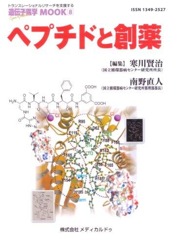 ペプチドと創薬 (遺伝子医学mook)■ ご購入前に必ずご確認ください ■1. 在庫管理とご注文の確定当店は複数のオンラインモールで在庫を共有しております。在庫の変動： 更新のタイムラグにより、ご注文後に「完売」が判明する場合がございます。...