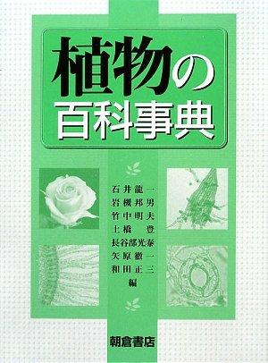 植物の百科事典■ ご購入前に必ずご確認ください ■1. 在庫管理とご注文の確定当店は複数のオンラインモールで在庫を共有しております。在庫の変動： 更新のタイムラグにより、ご注文後に「完売」が判明する場合がございます。欠品時の対応： 万が一商...